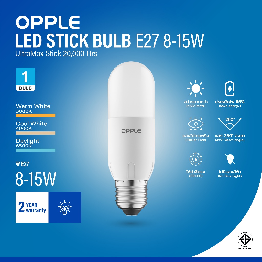 OPPLE หลอดไฟยาว LED STICK BULB ขั้ว E27 8/13/15W 3 สี แบรนด์ระดับโลก สว่าง ถนอมสายตา ประหยัดไฟ ...