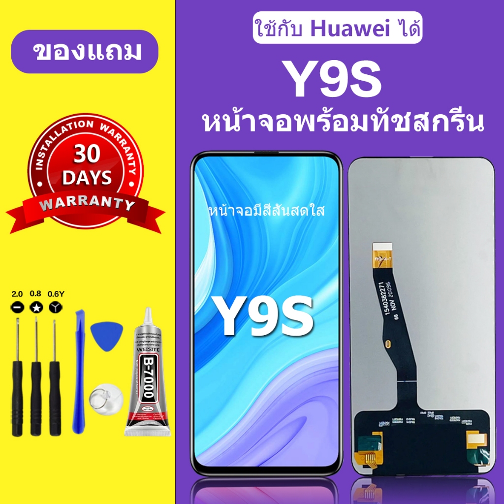 หน้าจอ HUAWEI Y9S LCD แท้ จอ เปลี่ยนหน้าจอ ทัชสกรีน | Shopee Thailand