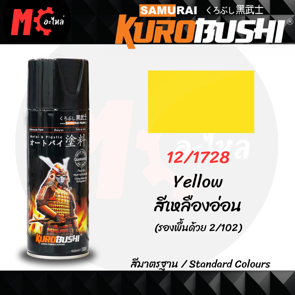 สีสเปรย์ ซามูไร SAMURAI 12/1728 Yellow สีเหลืองอ่อน ขนาด 400 ml ...