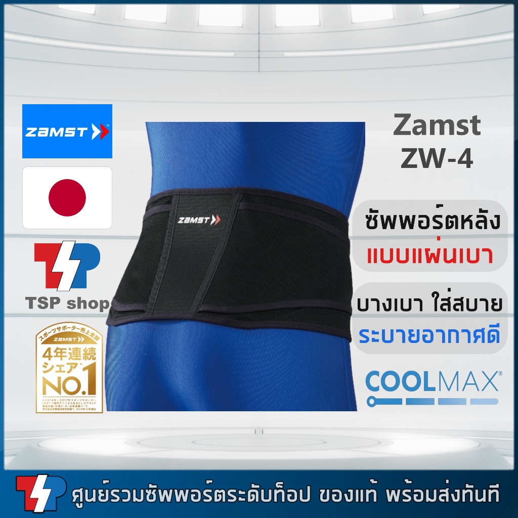 Zamst ZW-4 เข็มขัดพยุงหลัง ซัพพอร์ตหลัง แบบ Cool Max ระบายอากาศได้ดี คุณภาพสูงของแท้แบรนด์จาก ...