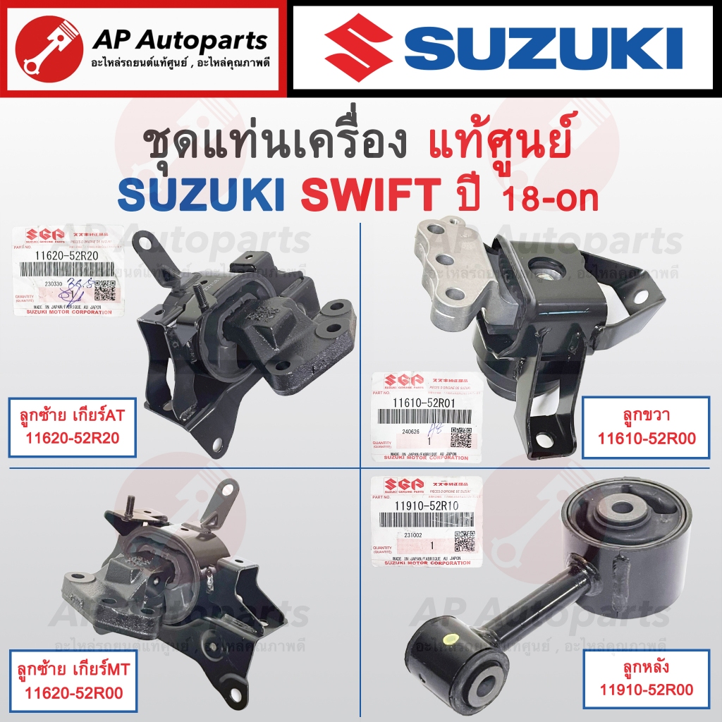 แท้ศูนย์! SUZUKI ชุดแท่นเครื่อง SWIFT 1.2 ปี 2018-on AT MT / แท่นเกียร์ ...