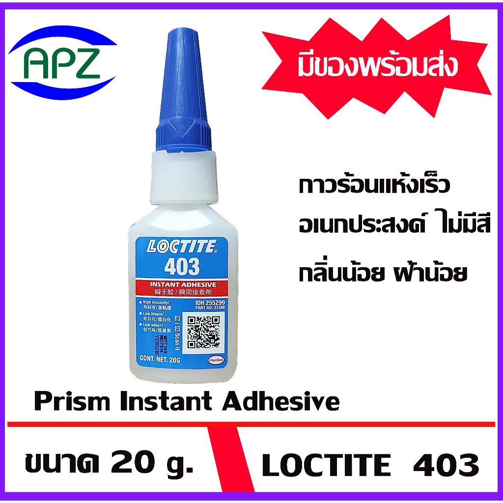 Loctite 403-20 กาวล็อคไทท์ loctite403 ขนาด 20 g. กาวร้อนแห้งเร็ว กาว ...