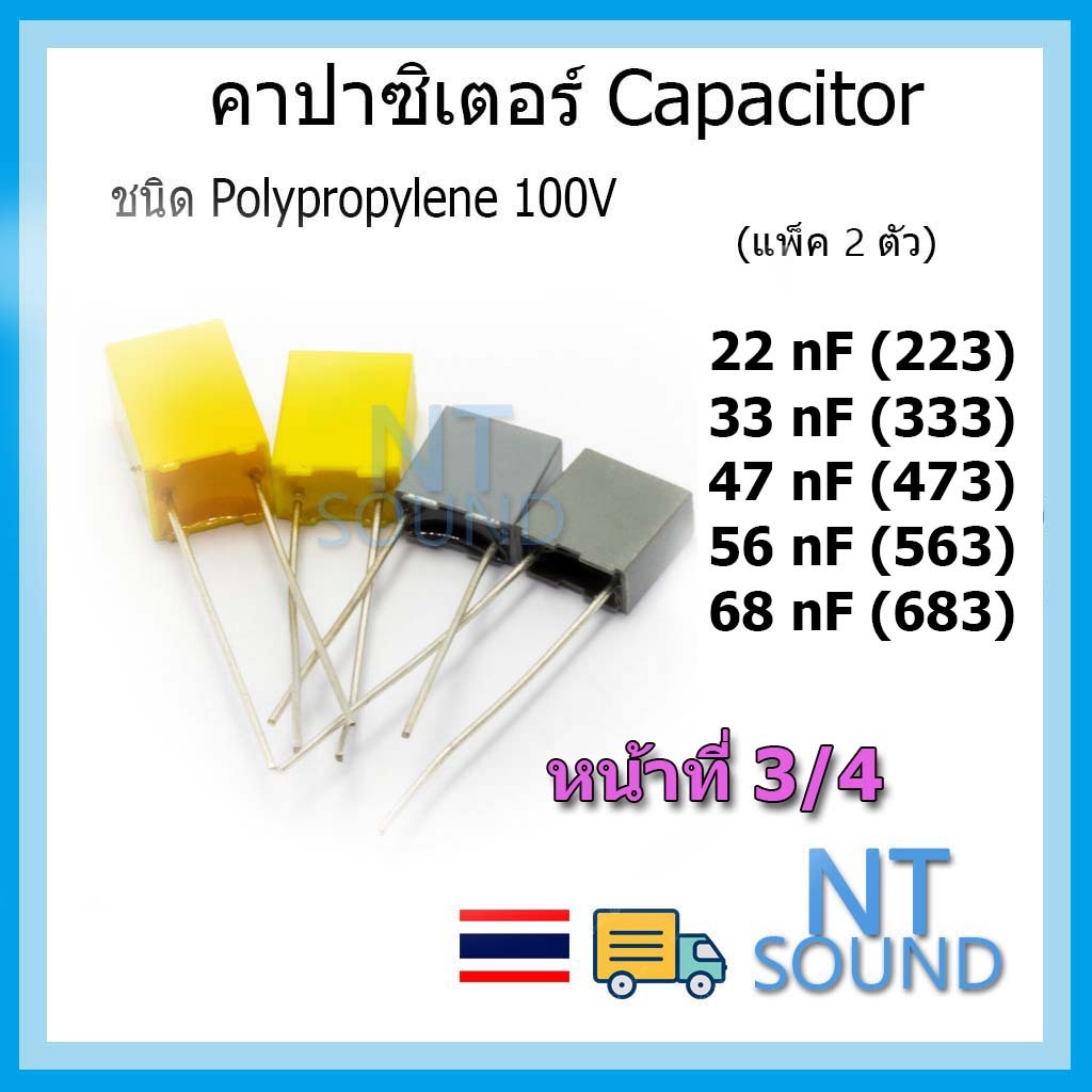 คาปาซิเตอร์ capacitor ตัวเก็บประจุ โพลีโพรพิลีน polypropylene 22nf 33nf ...