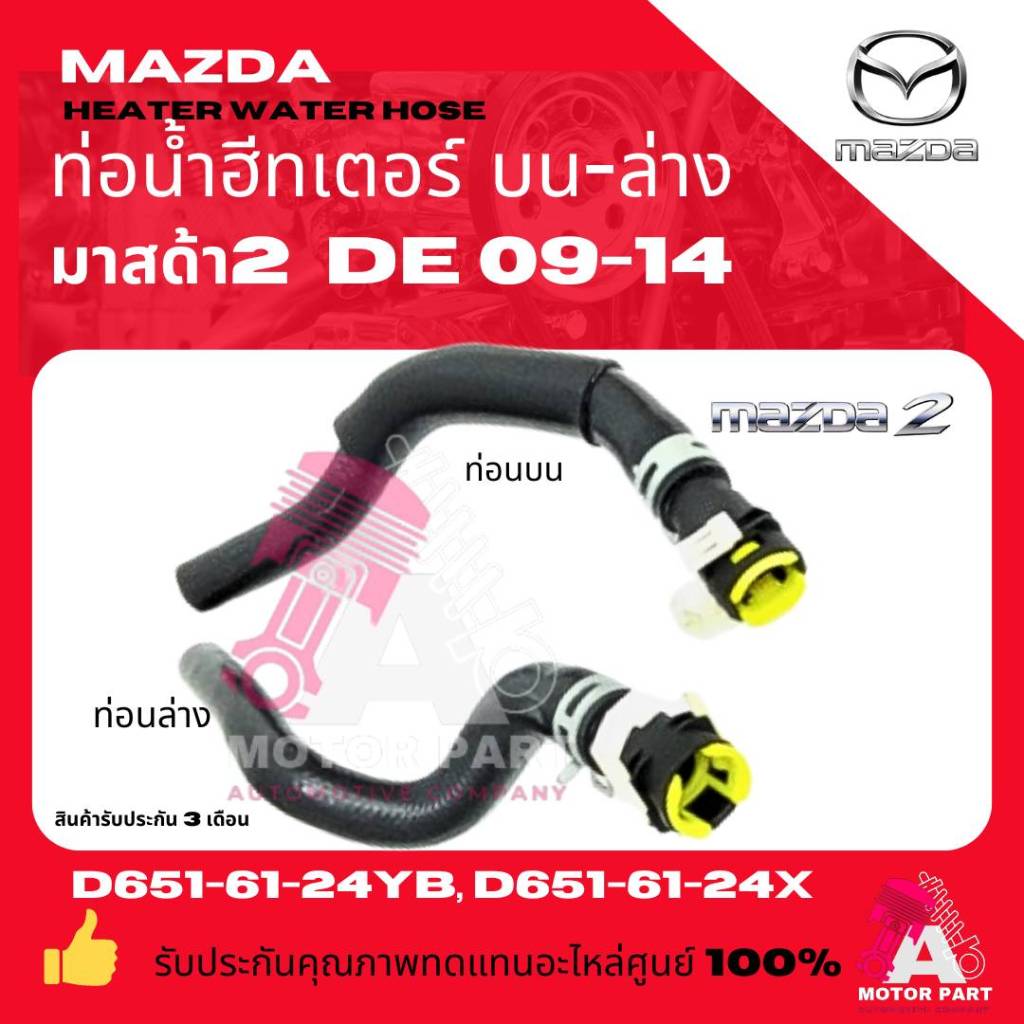 MAZDA ชุดท่อฮีตเตอร์ MAZDA 2 (DE) 1.5 เบนซิน ปี 09-14 รหัสแท้.D651-61 ...