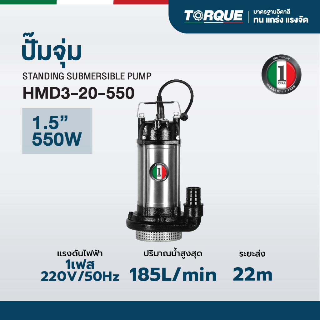 TORQUE ปั๊มจุ่ม Standing Submersible Pump สำหรับน้ำดี รุ่น TQ-HMD3-20 ...