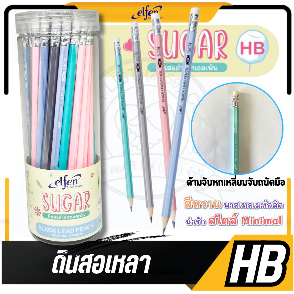 Elfen ดินสอเหลา รุ่น Sugar ความเข้ม HB (บรรจุ 50 ด้าม)/กระปุก | Shopee ...