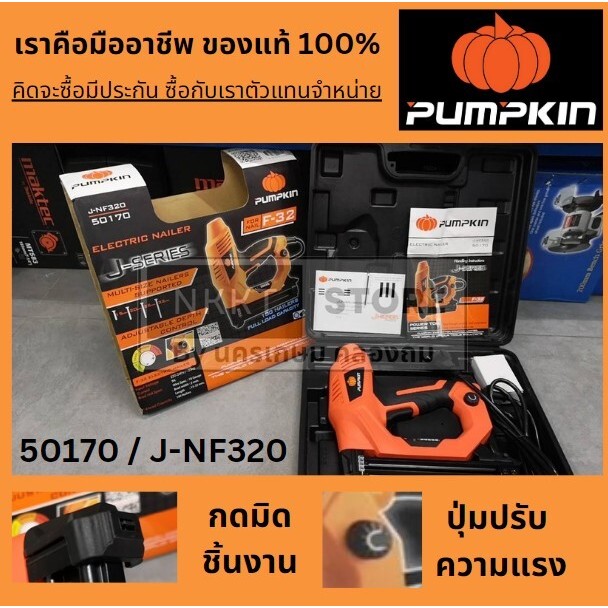 50170 / J-NF320 แม็ก ยิง ตะปู ไร้สาย แบบ เซฟตี้ ปรับ ความแรงได้ ยิงจมแน่นอน PUMPKIN แท้ ประกัน ...