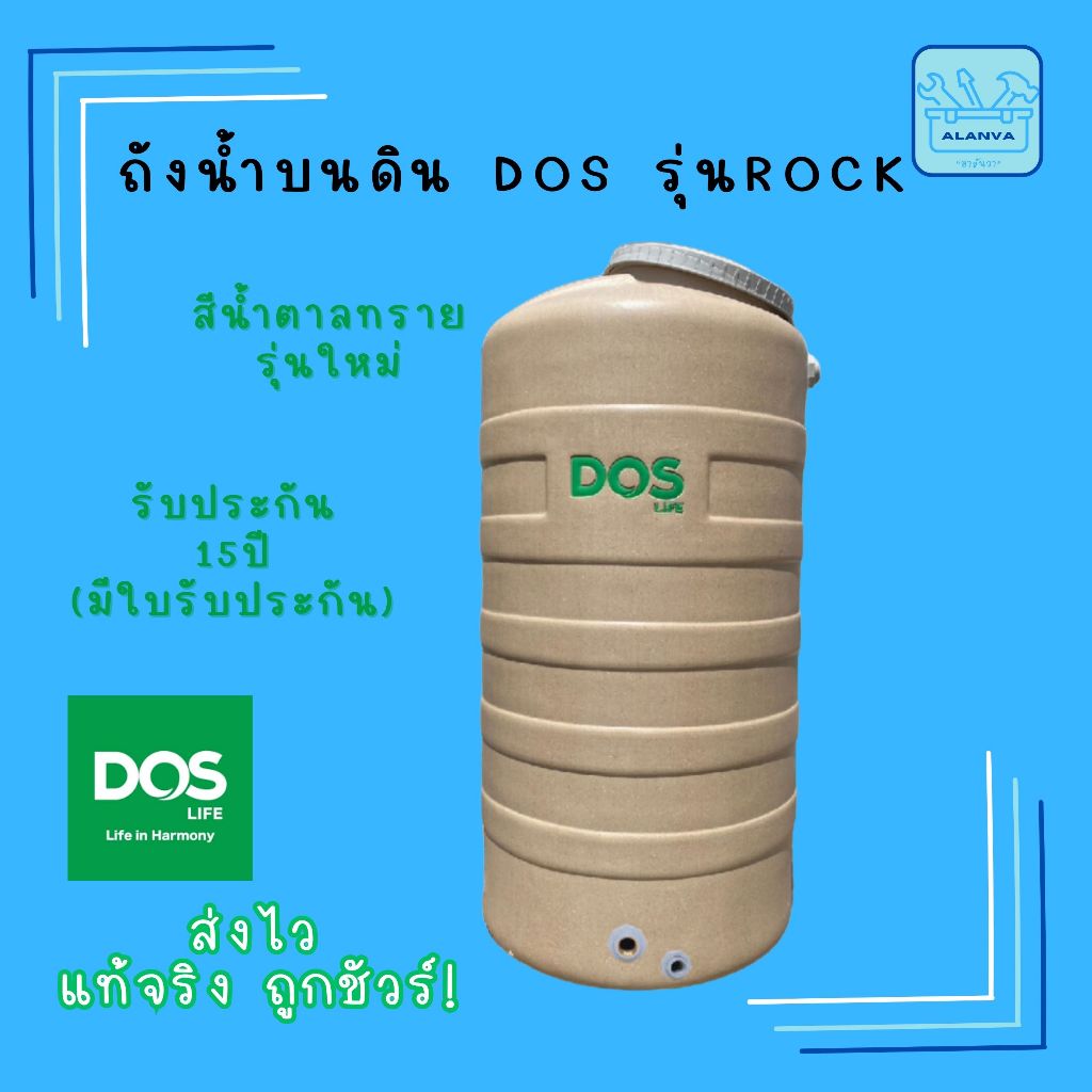 ส่งฟรี ส่งไว ถังน้ำบนดิน DOS ROCK 1000L สีน้ำตาลทราย ใหม่ล่าสุด ...