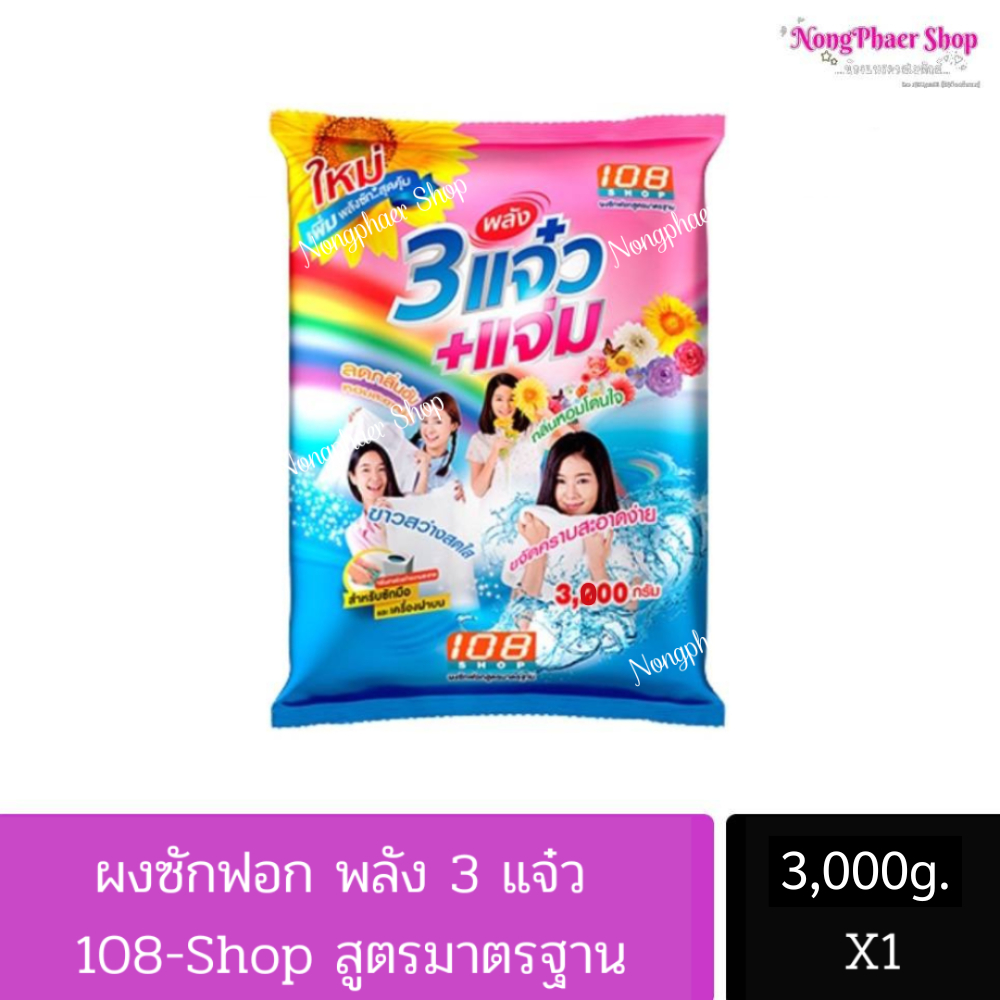 ผงซักฟอก 3แจ๋ว+แจ่ม 108 Shop 3000 กรัม | Shopee Thailand