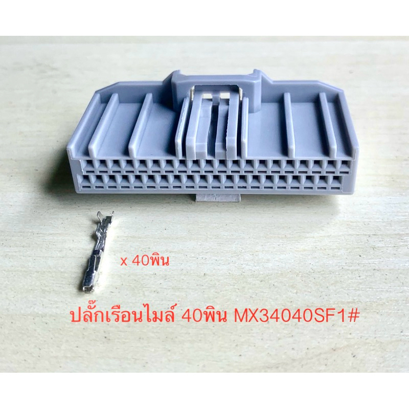 ปลั๊กเรือนไมล์ 40พิน MX34040SF1 พร้อมพิน # | Shopee Thailand
