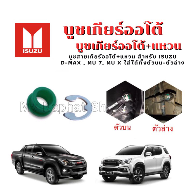 บูชเกียร์ออโต้ สำหรับ Isuzu D-Max , MU 7, MU X รุ่น 2 และ 4 ประตู ปี ...