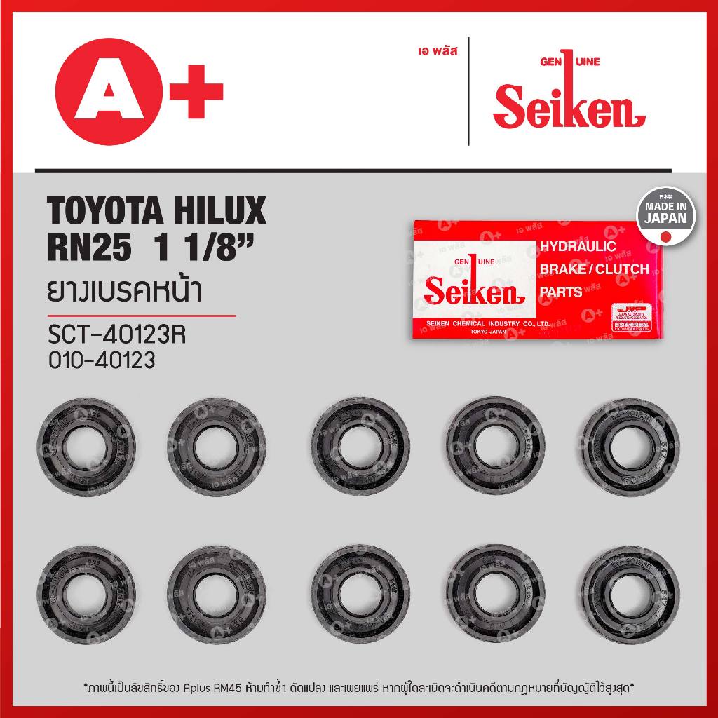 ยางเบรคหน้า Toyota Hilux RN25 ขนาด 1 1/8 (SCT-40123R) *ราคาต่อ1ชิ้น ...