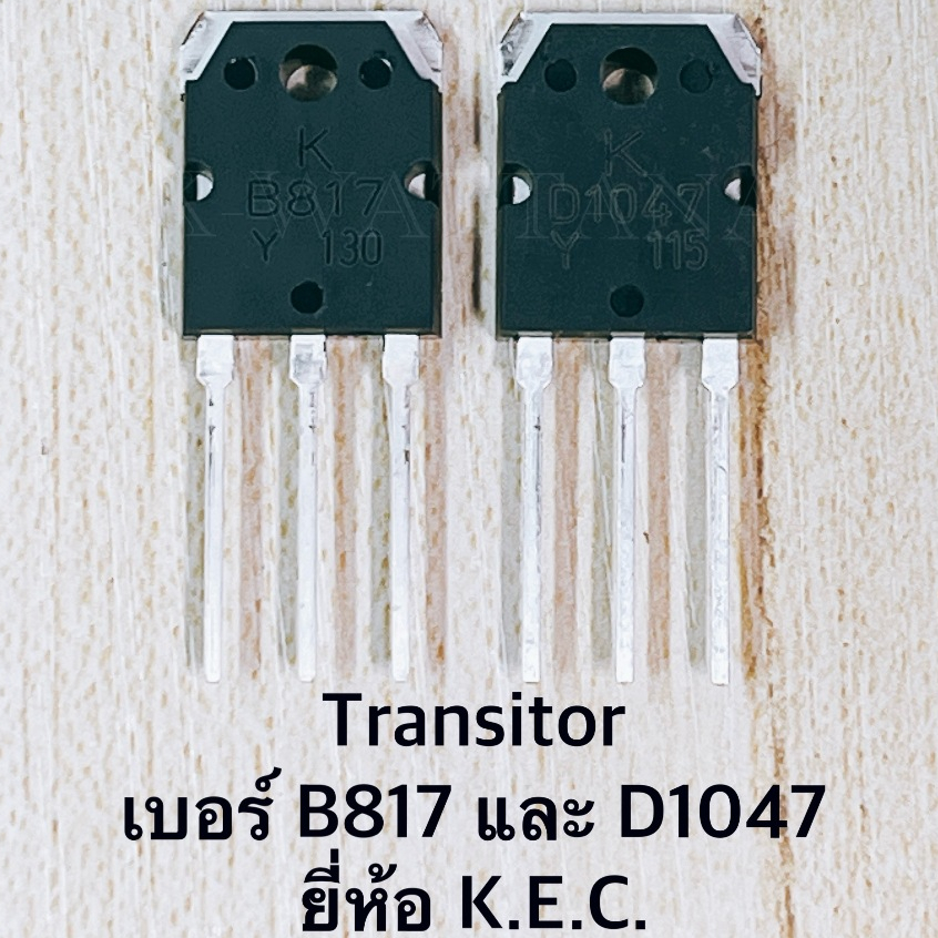 [จำนวน 1คู่] Transitor เบอร์ B817 และ D1047 ยี่ห้อ K.E.C. ของแท้ ...
