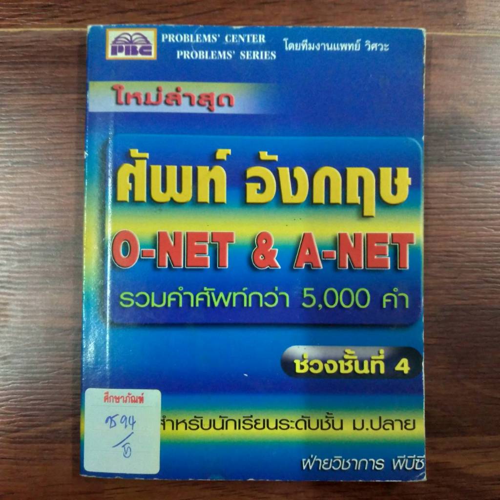 ใหม่ล่าสุด ศัพท์อังกฤษ O-NET & A-NET รวมคำศัพท์มากกว่า5,000คำ | Shopee ...
