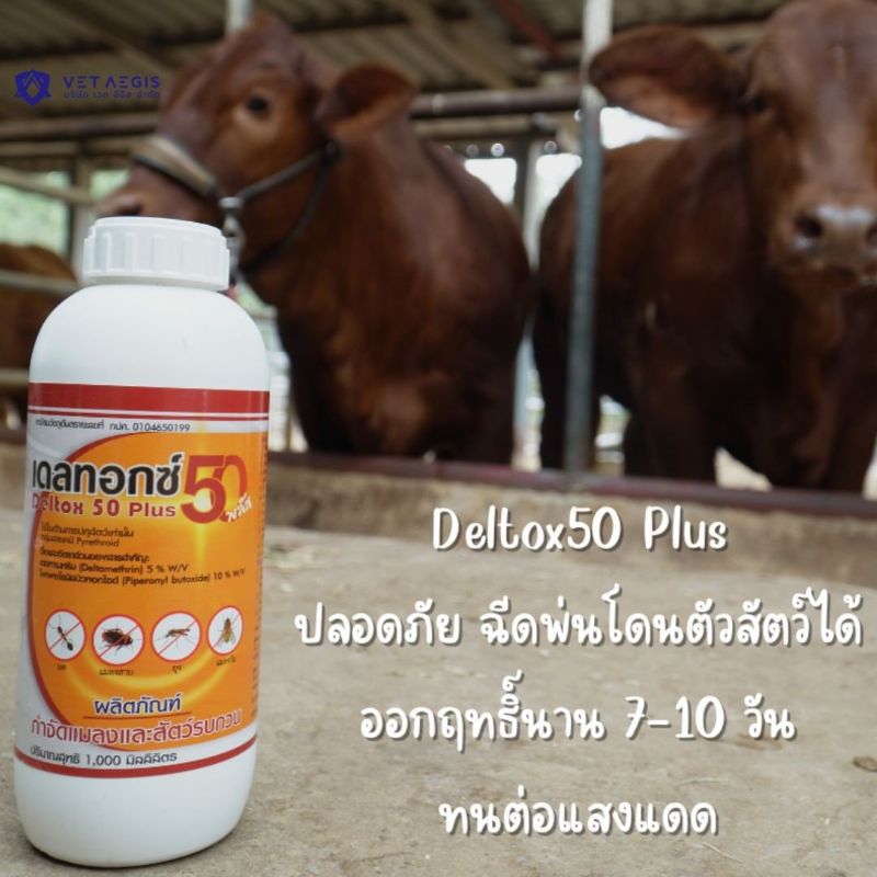 เดลทอกซ์ 50 พลัส Deltox 50 Plus ผลิตภัณฑ์กำจัดและไล่แมลง ขนาด 1000 ml.🐂 ...
