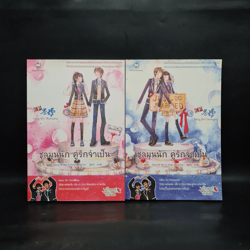 นิยายแจ่มใส ชุลมุนรัก คู่รักจำเป็น 2 เล่มจบ - Hong Jung Eun & Hong Mi ...