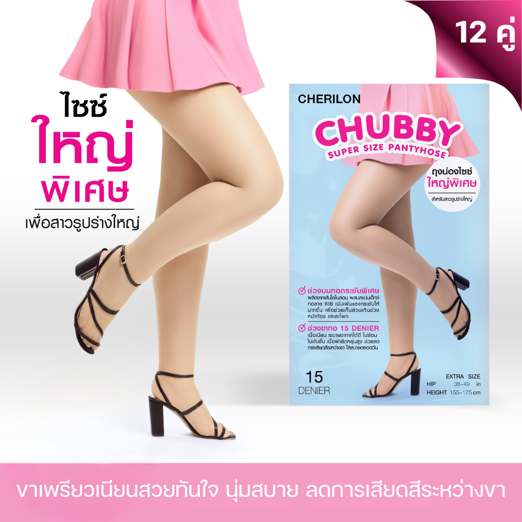 [ 12 คู่ ] CHERILON Chubby เชอรีล่อน ถุงน่องไซส์ใหญ่ ถุงน่อง คนอ้วน สาวอวบ เนื้อเนียน ช่วงสะโพก ...