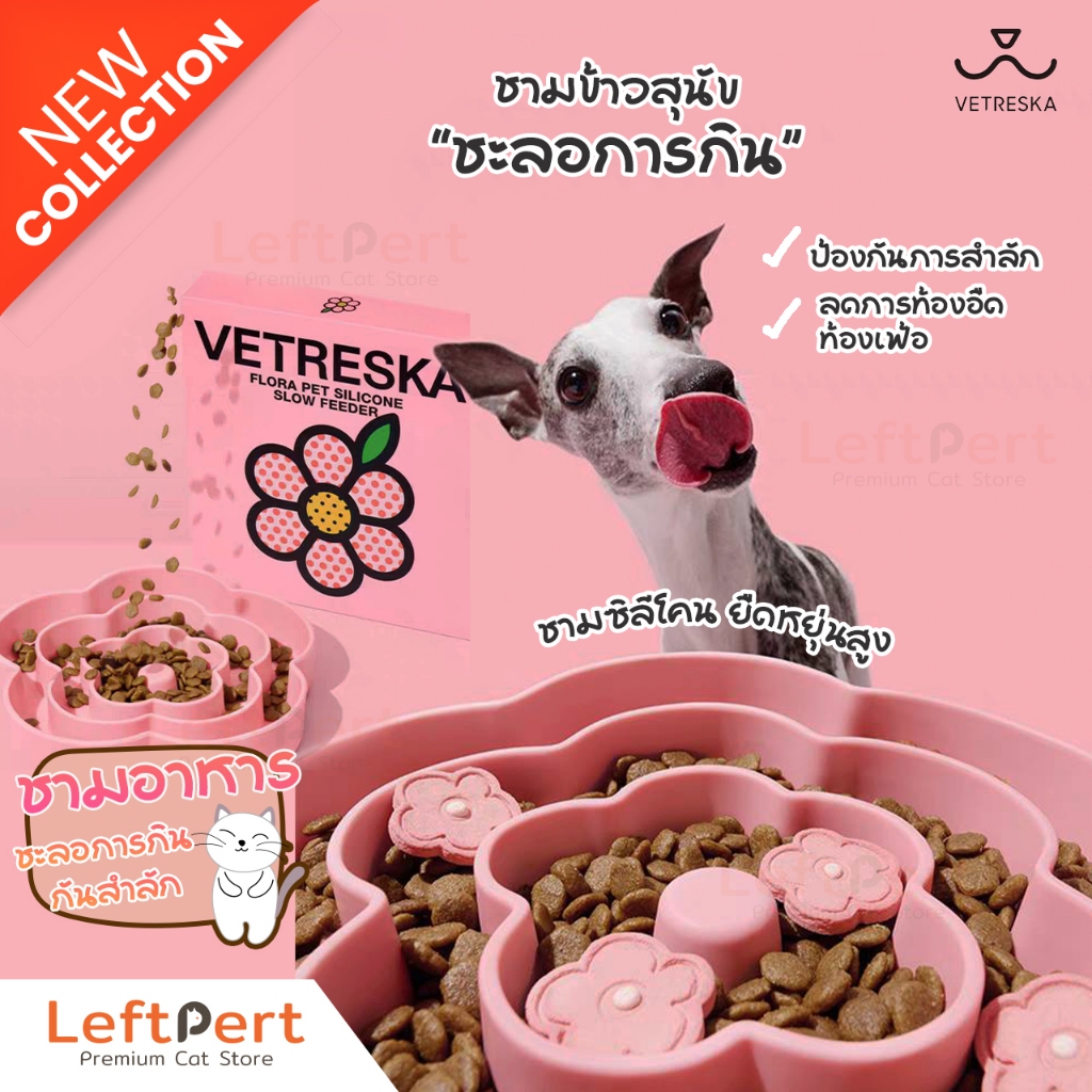 Vetreska Sakura ชามอาหารสุนัข แมว ชะลอการกินช้า SLO-BOWL | Shopee Thailand