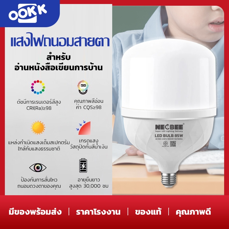 Neobee หลอดไฟ LED 10W 15W 20W 35W 45W 55W 65W 85W ถนอมสายตา สว่าง ขั้ว ...