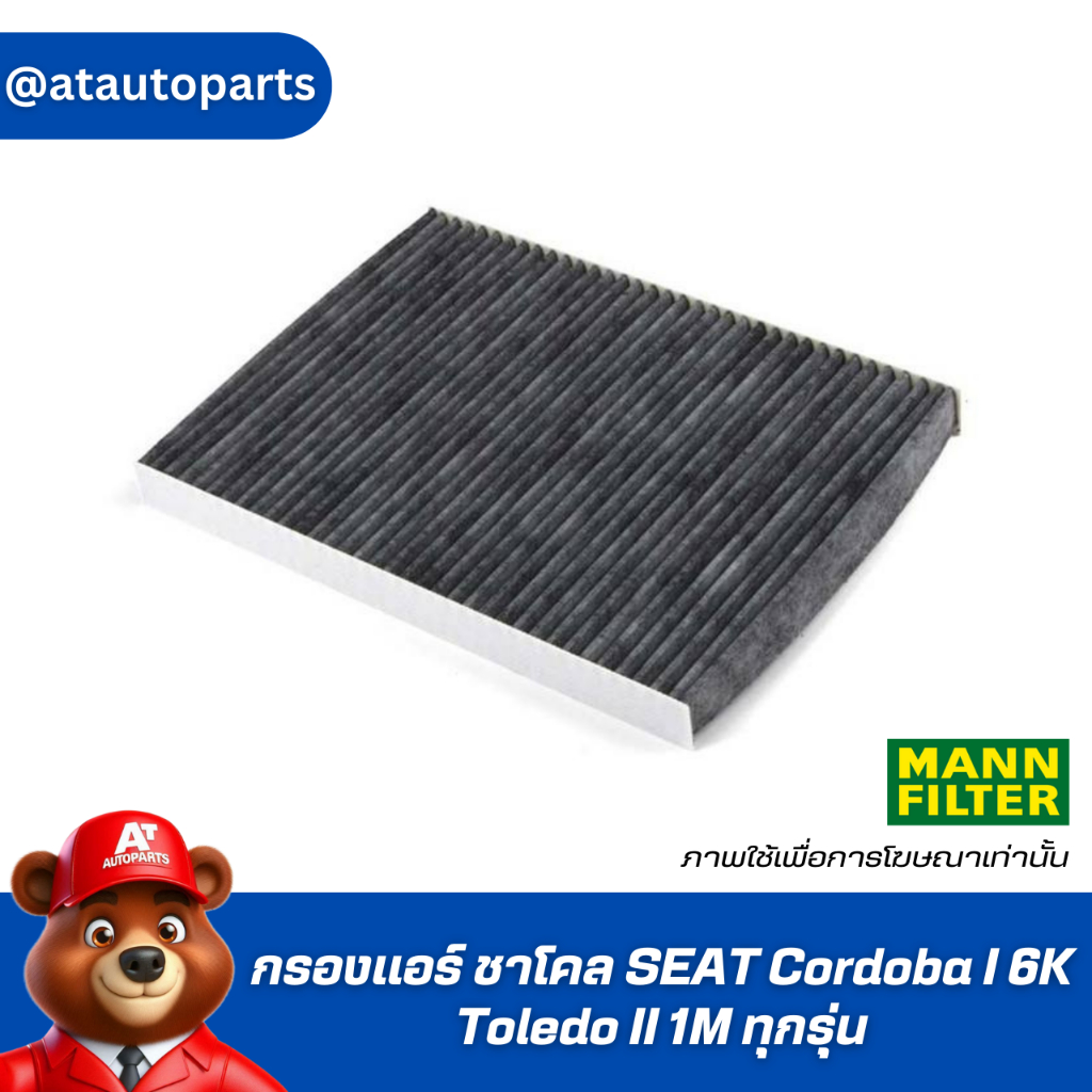 กรองแอร์ ชาโคล SEAT Cordoba I 6K / Toledo II 1M ทุกรุ่น Cabin Filter Mann CUK 2882 / CUK2882 มี ...