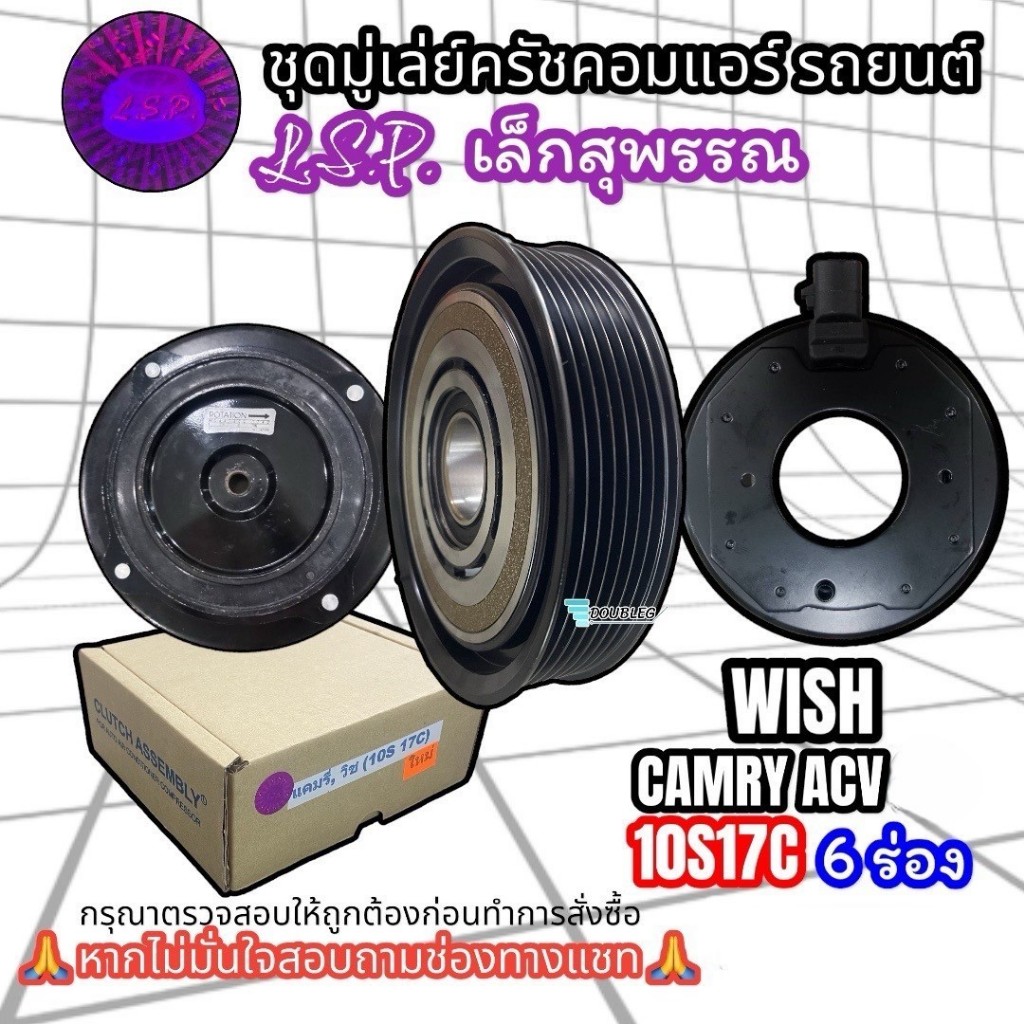 หน้าคลัชคอม แอร์ WISH / CAMRY ACV 30 6PK (10S17C) มู่เล่ย์คลัชคอม วิช / แคมรี่ เอซีวี 30 ร่อง ...