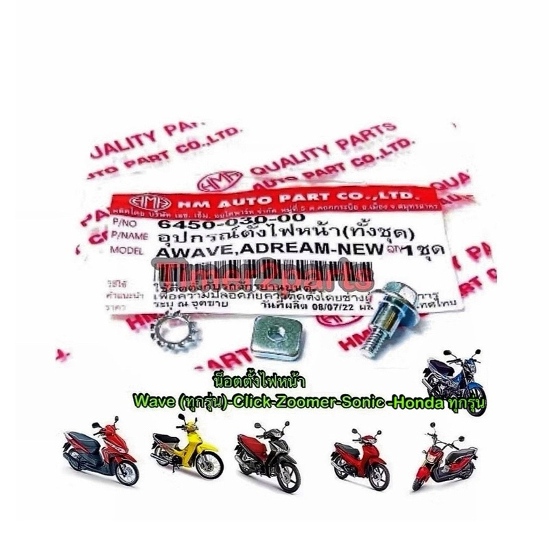 น็อตตั้งไฟหน้า Wave Click Honda ทุกรุ่น อย่างดี HM 6450-030-00 | Shopee Thailand