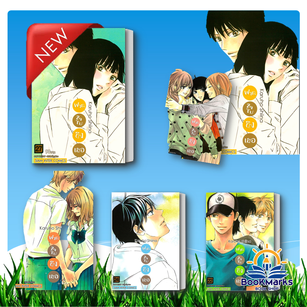 ฝากใจไปถึงเธอ เล่ม 18-30 จบ ผู้เขียน: Karuho Shiina สำนักพิมพ์: Siam ...