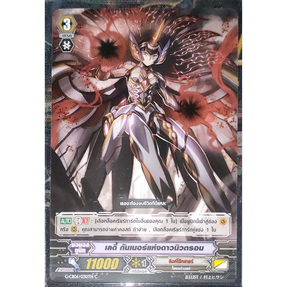 การ์ด แวนการ์ด เลดี้ กันเนอร์แห่งดาวนิวตรอน (การ์ดไม่ฟรอย) แคลน ลิงค์โจ๊กเกอร์ เกรด 3 G-CB06 ...