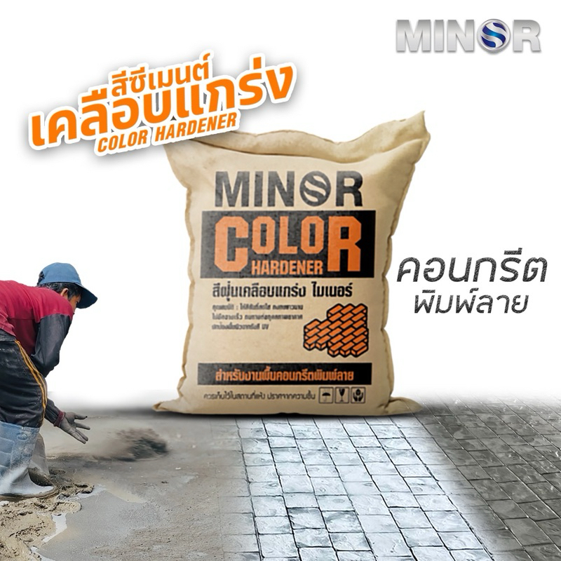 Color Hardener สีเคลือบแกร่ง สีซีเมนต์ สำหรับงานคอนกรีตพิมพ์ลาย บรรจุ ...