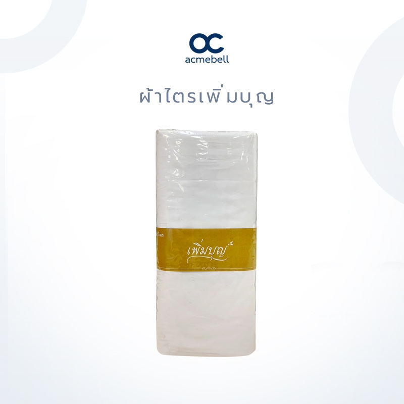Acmebell ผ้าไตรเพิ่มบุญ ผ้าไตรงานกฐิน ผ้าซันฟอไรซ์ (แท้100%) ขายยกพับ ...