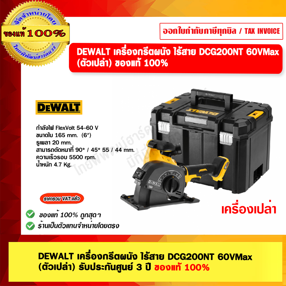DEWALT เครื่องกรีตผนัง ไร้สาย DCG200NT 60VMax (ตัวเปล่า) รับประกันศูนย์ ...