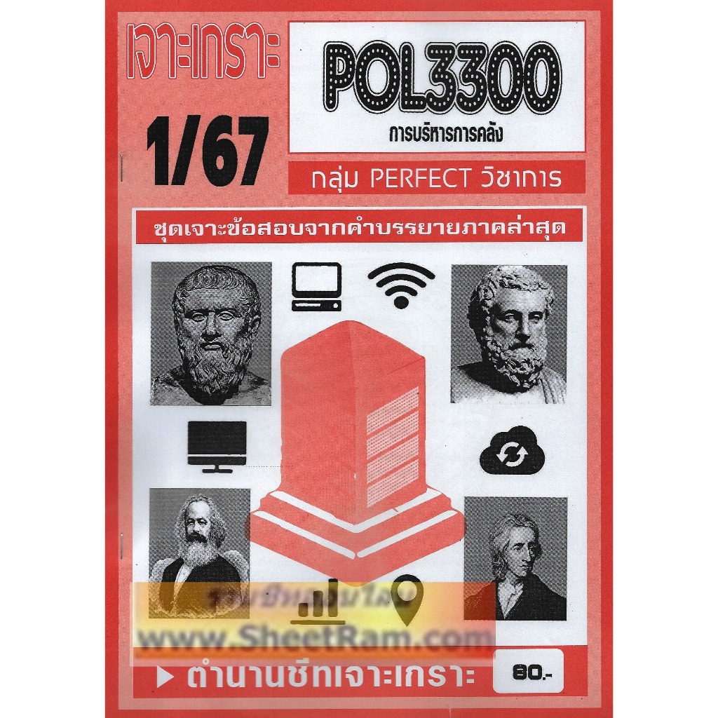ชีทราม POL3300 / PA260 เจาะเกราะการบริหารการคลัง | Shopee Thailand