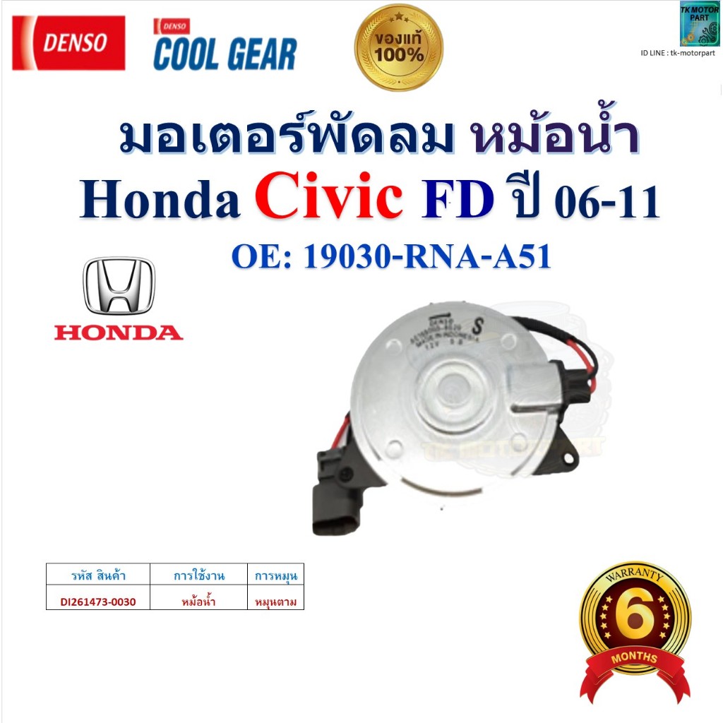 DENSO COOL GEAR มอเตอร์พัดลมหม้อน้ำ ฮอนด้า ซีวิค,Honda Civic FD ปี 06 ...