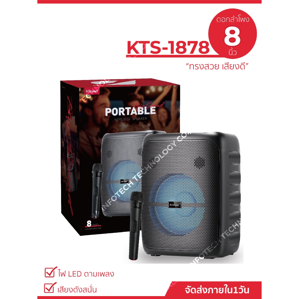 ลำโพงบลูทูธไร้สาย รุ่น KTS-1878 ดอกลำโพงขนาด 8 นิ้ว คาราโอเกะขนาดพกพา เสียงดี บลูทูธเคลื่อนที่ ...