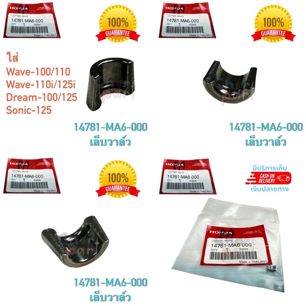 ปะกับวาล์ว เล็บวาล์ว แท้ HONDA WAVE-100-110 /DREAM-100/SONIC-125 / WAVE-110 i/ WAVE-125 i 14781 ...