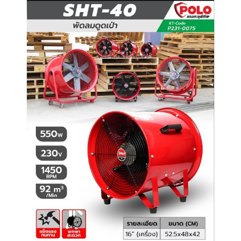 POLO SHT-40 พัดลมอุตสาหกรรม ดูดเป่า 16 นิ้ว 550 วัตต์ ความเร็วลม 92 ลูกบาศก์เมตร ความเร็วรอบ ...