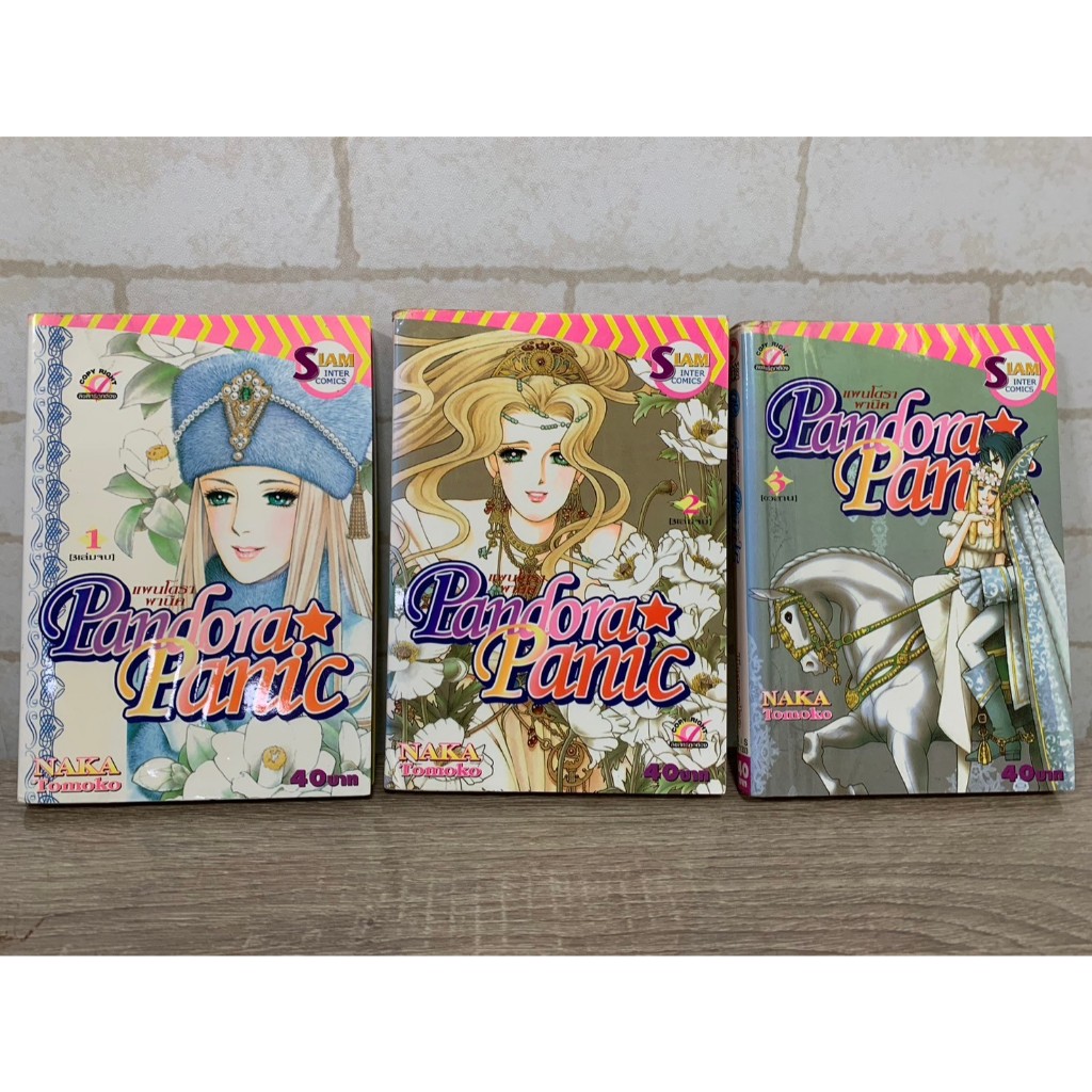 Pandora Panic แพนโดรา พานิค เล่ม 1-3 จบ ปกรวม 120 มือสอง สภาพเช่า เย็บเล่ม เก่าเก็บ รอยเทปกาวปก ...