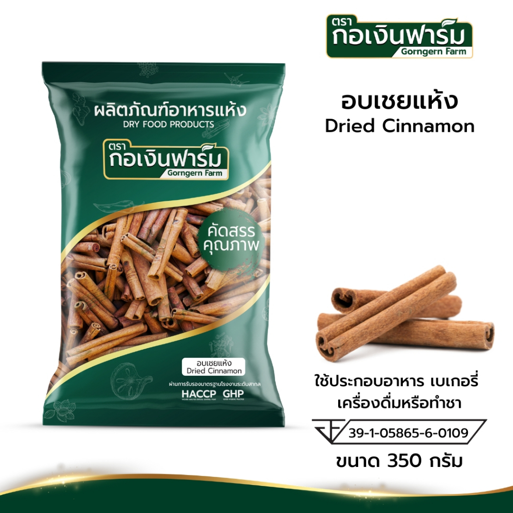 อบเชยแห้ง Dried Cinnamon ตรากอเงินฟาร์ม บรรจุ 350 กรัม(FG0928103 ...