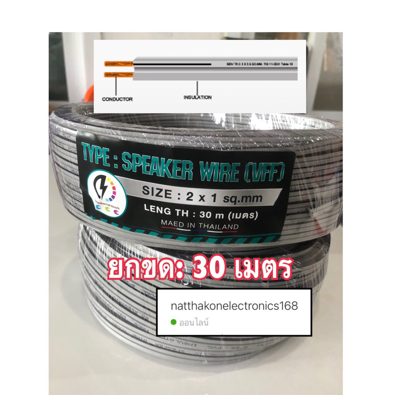 สายไฟอ่อน ชนิด VFF SPEAKER WIRE : ขนาด 2x1.0 sq.mm ⚡️ ยาว 30เมตร สายไฟคู่แบน รุ่นราคาถูก มี ...