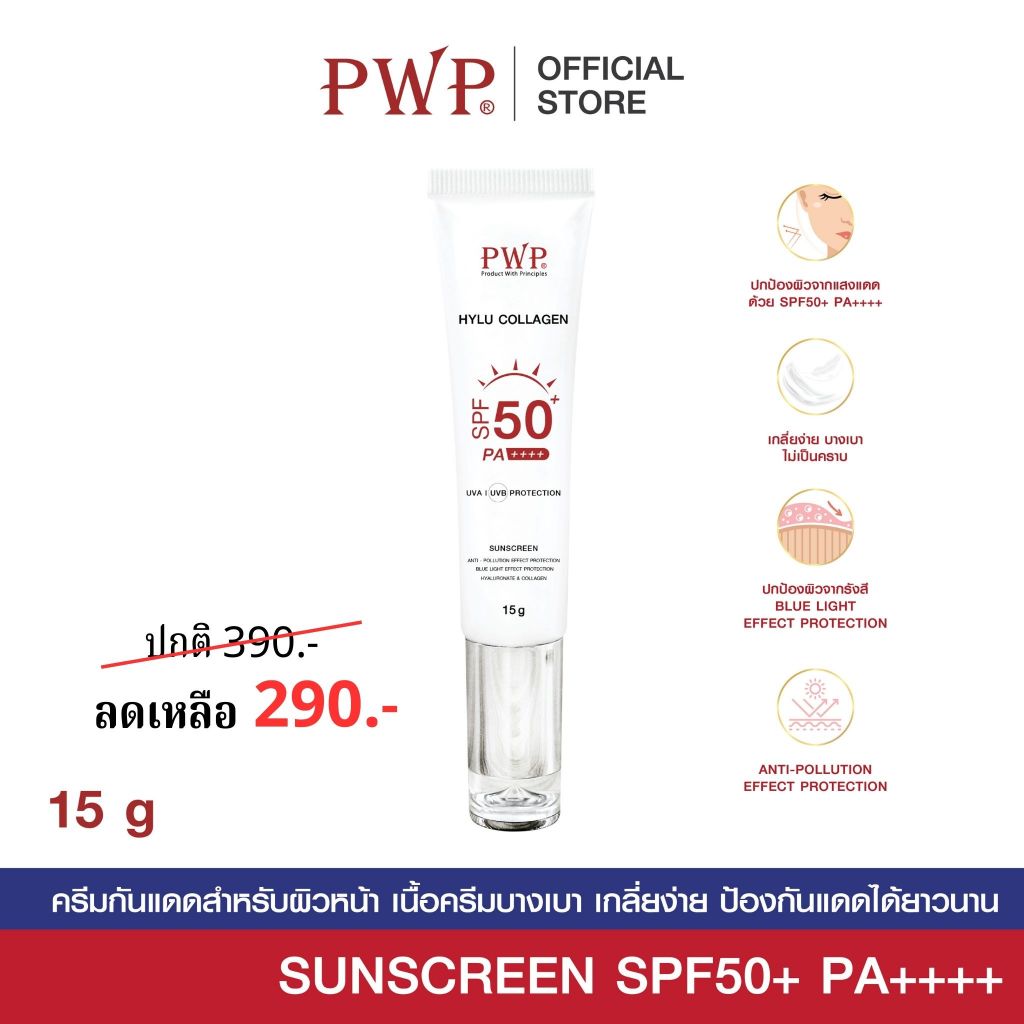 PWP Hylu Collagen Sunscreen SPF50+ PA++++ PWP ครีมกันแดด สูตรใหม่ ...