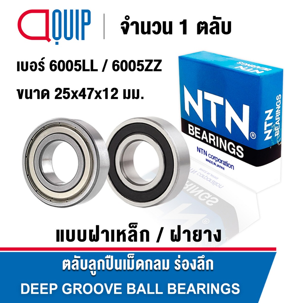 NTN 6005LL ( 6005-2RS ) 6005ZZ ตลับลูกปืนเม็ดกลม ขนาด 25x47x12 mm. 6005 ...