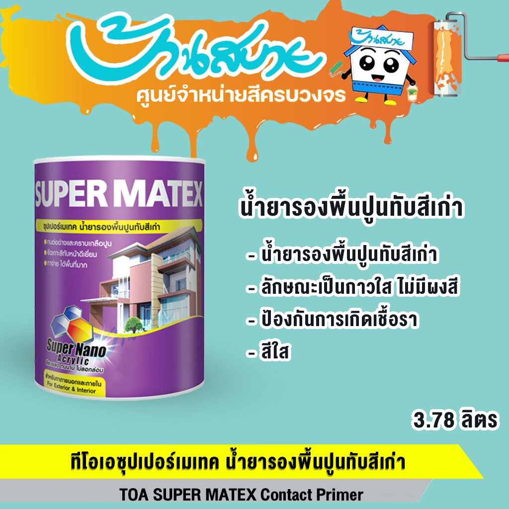 TOA ซุปเปอร์เมเทค รองพื้นปูนเก่า ขนาด 3.7 ลิตร Super Matex สําหรับภายนอกและภายใน | Shopee Thailand