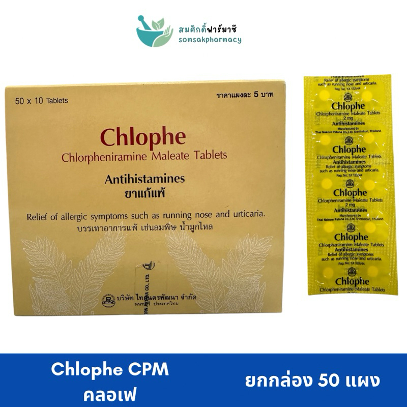 (ยกกล่อง 50 แผง) Chlophe CPM คลอเฟ แก้แพ้ น้ำมูก Chlopheniramine 2 mg ...