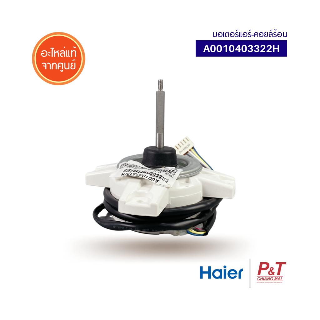 A0010403322H มอเตอร์คอยล์ร้อน มอเตอร์แอร์ ไฮเออร์ Haier อะไหล่แอร์ แท้ ...