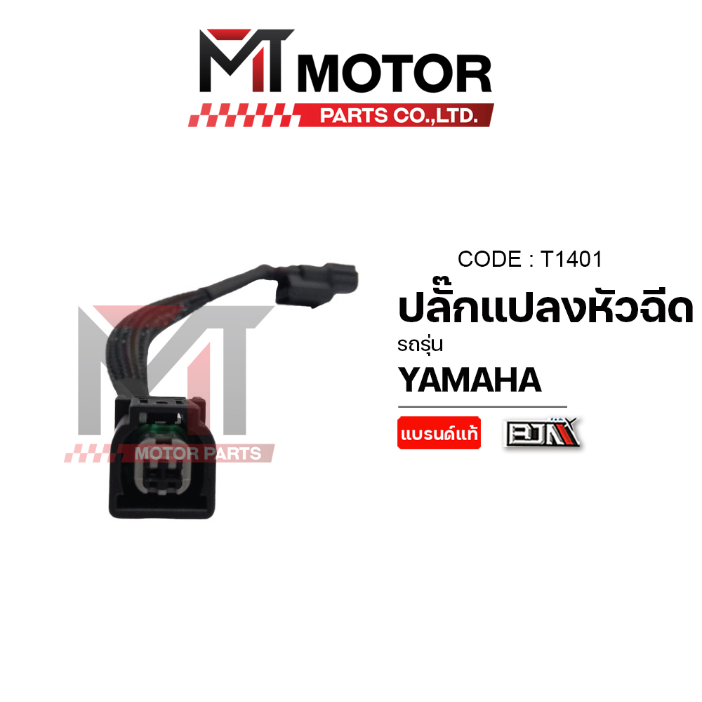 ปลั๊กแปลงหัวฉีด YAMAHA ทุกรุ่น (T1401) [BJN x MTMotorParts] ปลั้กแปลงหัวฉีดYAMAHA สายแปลงหัวฉีด ...