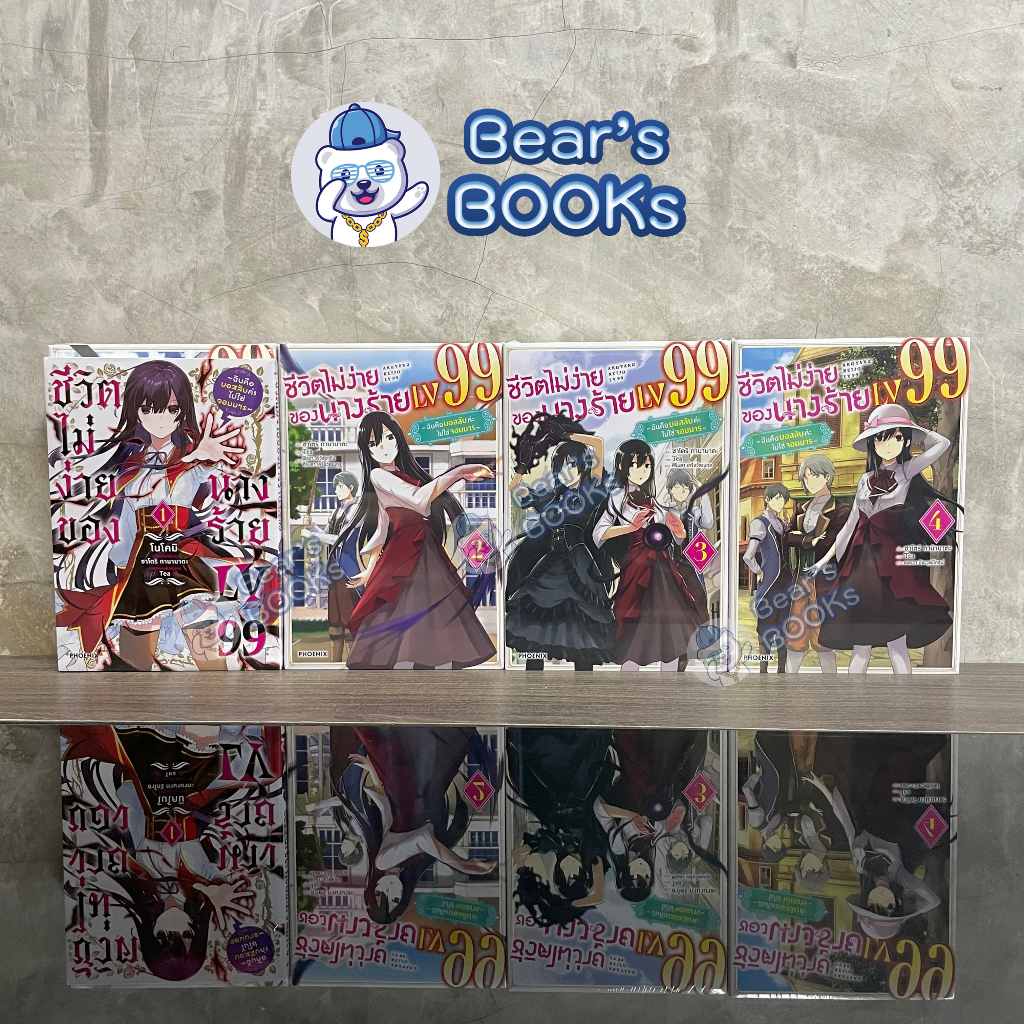 [พร้อมส่ง] Special Set ไลท์โนเวล / มังงะ ชีวิตไม่ง่ายของนางร้าย LV99 เล่ม 1 - 2 - 3 - 4 มือ1 ...