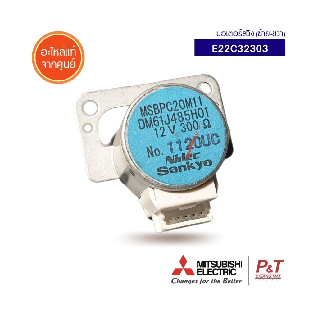 E22C32303 มอเตอร์สวิงแอร์ มอเตอร์สวิง ยี่ห้อ มิตซูบิชิ mitsubishi ...