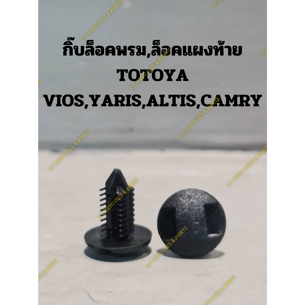กิ๊บล็อคพรม,ล็อคแผงฝาท้าย TOTOYA VIOS,YARIS,ALTIS,CAMRY(ต่อชิ้น ...