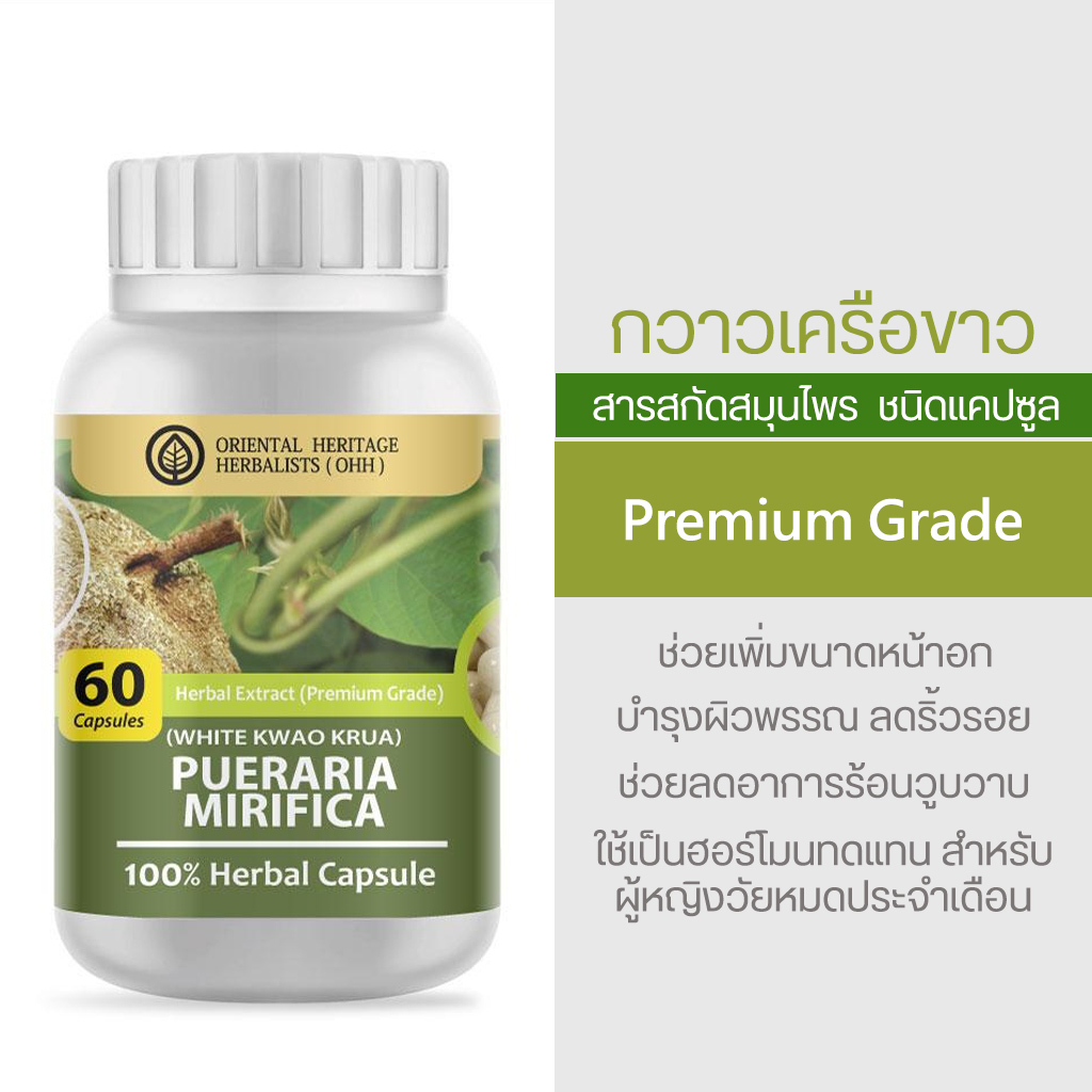 กวาวเครือขาว Pueraria Mirifica Herb Capsule 100% (เกรดพรีเมี่ยม ...