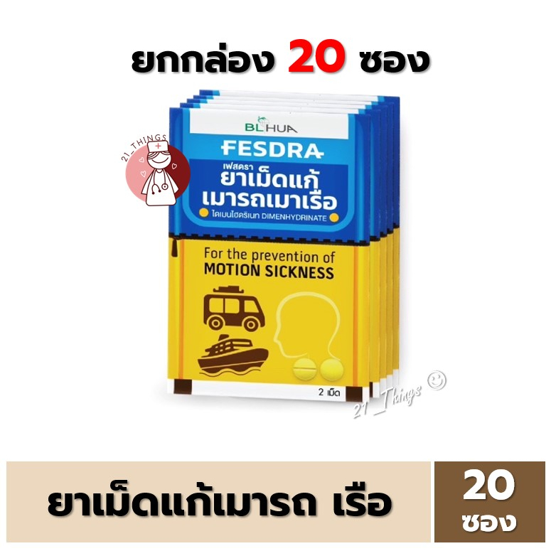 [ยกกล่อง20ซอง] FESDRA ยาเม็ด แก้เมารถ เมาเรือ เฟสดรา ซองละ 2 เม็ด ...